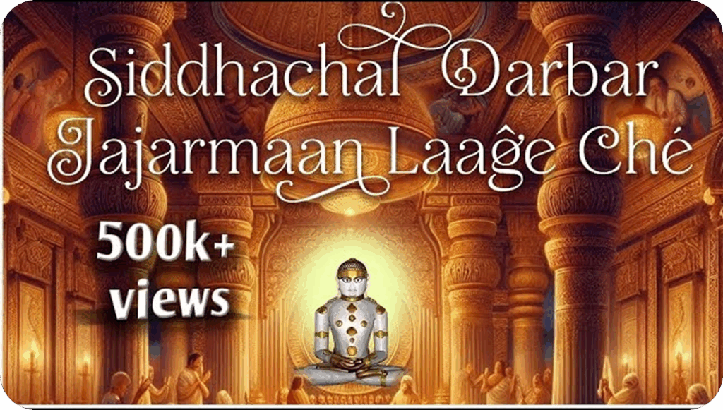 Siddhachal Darbar Jajarmaan Laage Che lyrics - JainSpace